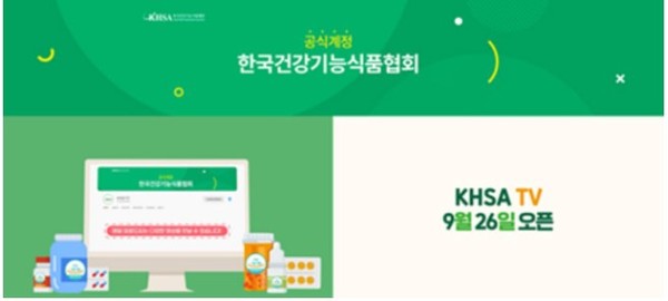 건기식협회 공식 유튜브 채널 'KHSA TV' 오픈