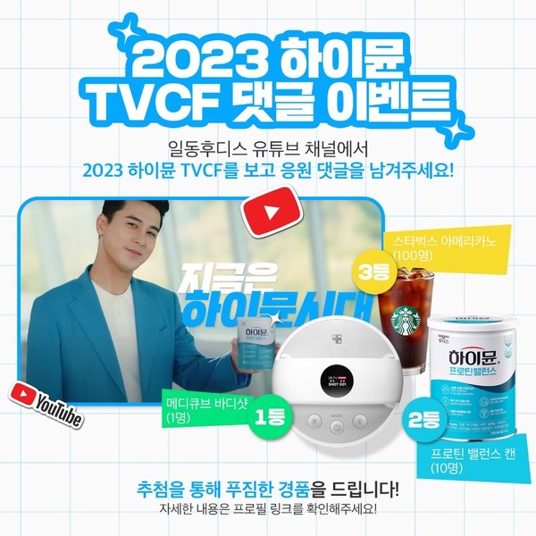 일동후디스 하이뮨, TV CF런칭 기념 이벤트 진행