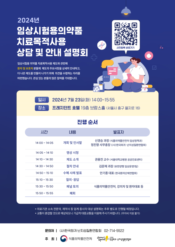 식약처 희귀·난치성질환연합회 통해 제도 상담·안내 사업 실시